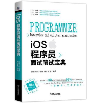 iOS程序员面试笔试宝典 蒋信厚【书】