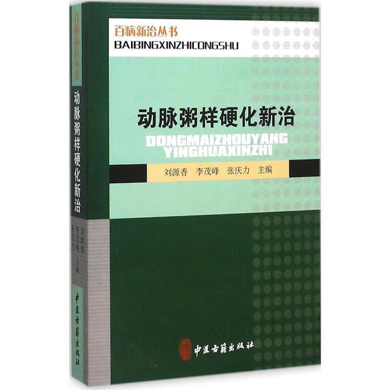 动脉粥样硬化新治