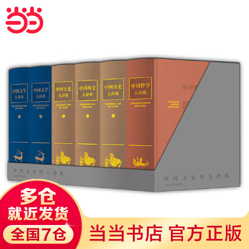 中国文史哲大辞典（皮面精装新版，全六册）