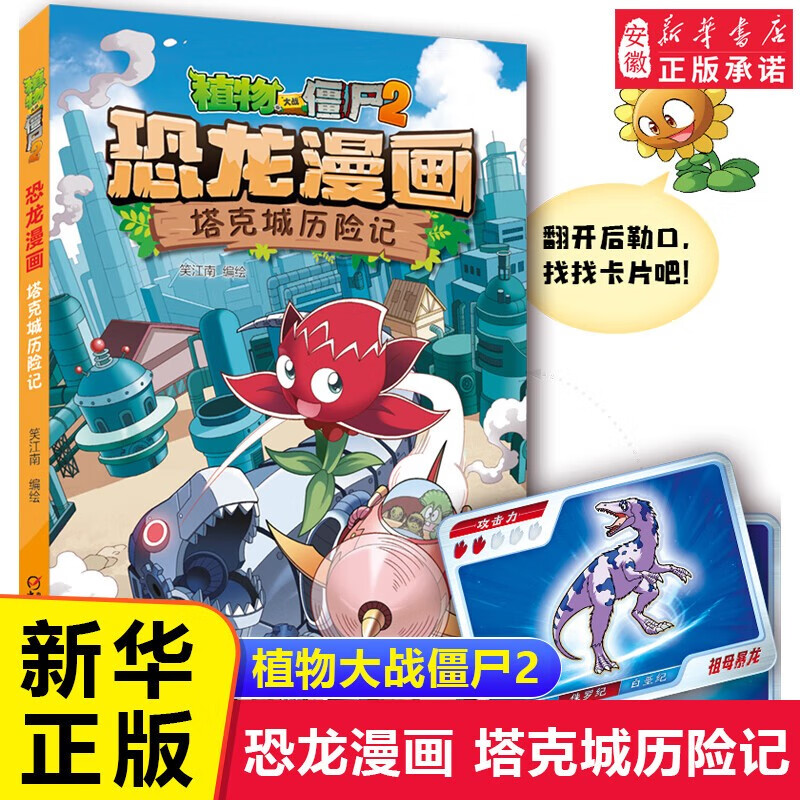 植物大战僵尸2·恐龙漫画 儿童文学图书 童书动漫卡通科普百科少年读物 绘本读物漫画书 塔克城历险记【最新】