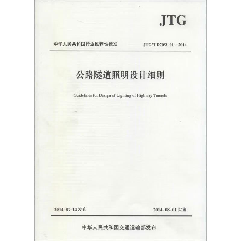 公路隧道照明设计细则