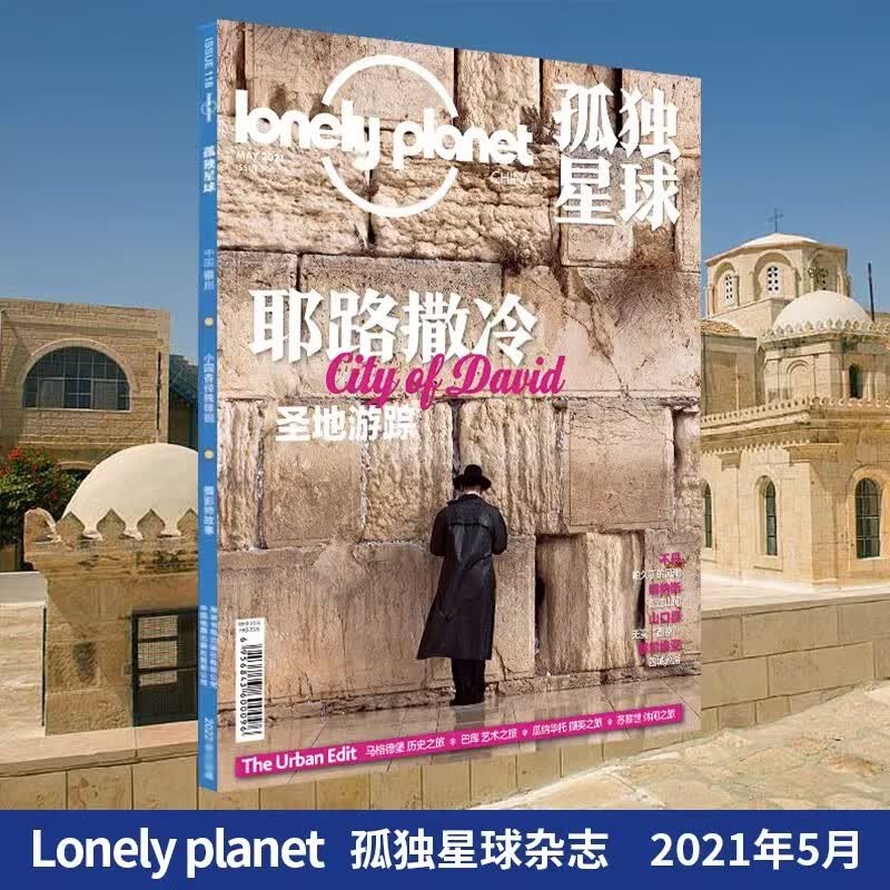 现货 2021年1/2/3/4/5/6/7/8/9/10/11/12月 单册 孤独星球杂志 lonely planet March 国内外旅游地理指南旅游攻略期刊书籍 2021年5月