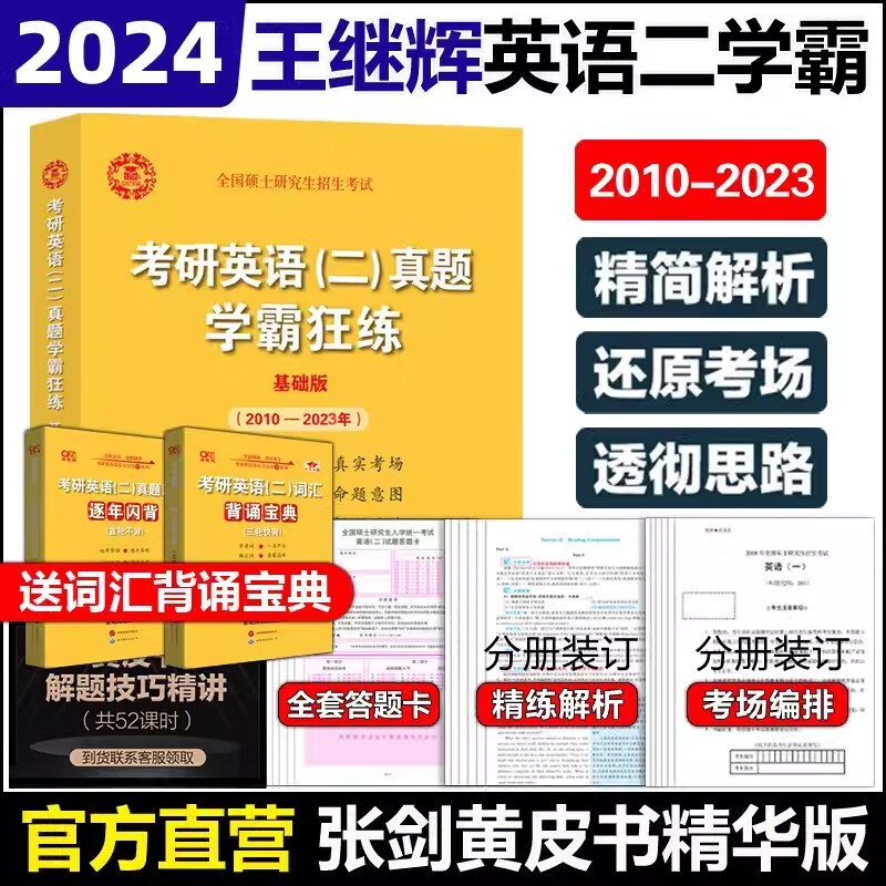 官方】版本可选 王继辉张剑黄皮书2024考研英语一二真题学霸狂练 王继辉 2004-2023年真题试卷 201考研英语二历年真题卷 答题卡原版真题真练解析 黄皮书管综 (送词汇闪背)英语二学霸狂练