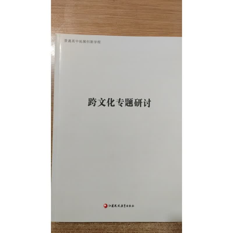 【可单选】苏教版 普通高中拓展创新学程 中华传统文化中国传统作品写作跨文化汉字汉语中国现当代作家作品专题研讨教学参考 跨文化专题研讨【2023版】 高中通用