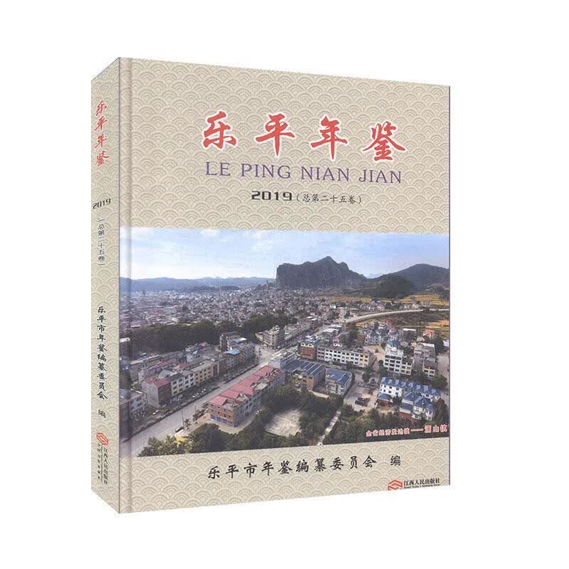 乐平年鉴-2019 9787210120179 江西人民出版社