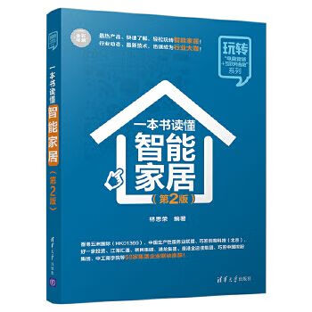 一本书读懂智能家居第2版全彩印刷9787302533177