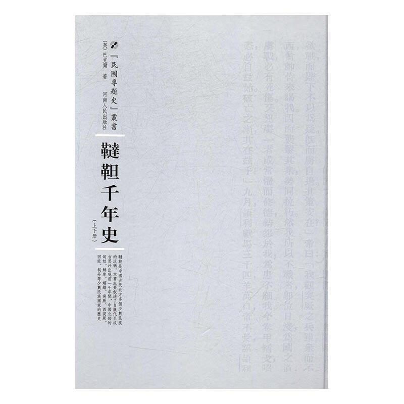 鞑靼千年史：上下册巴克尔河南人民出版社9787215104686 历史书籍