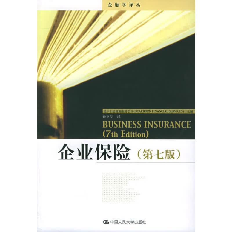 【书】企业保险
