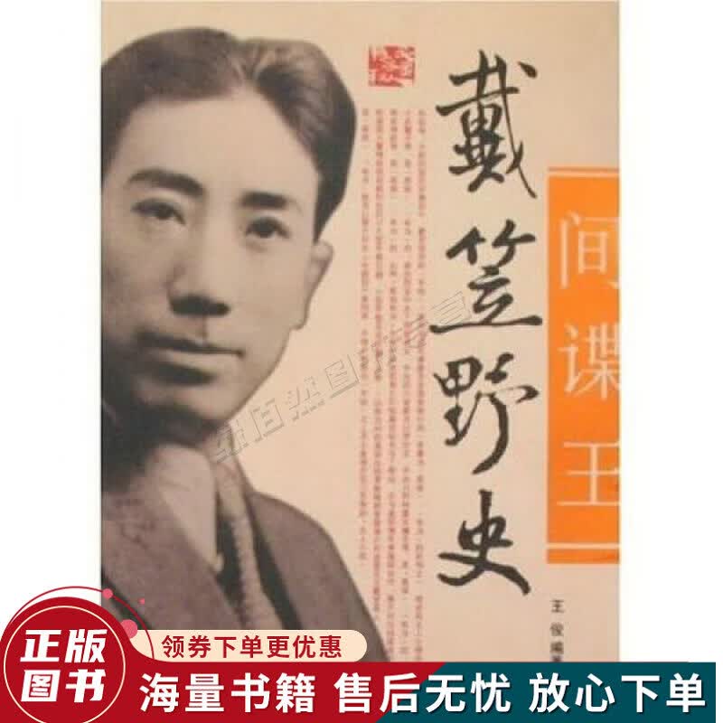 间谍王：戴笠野史