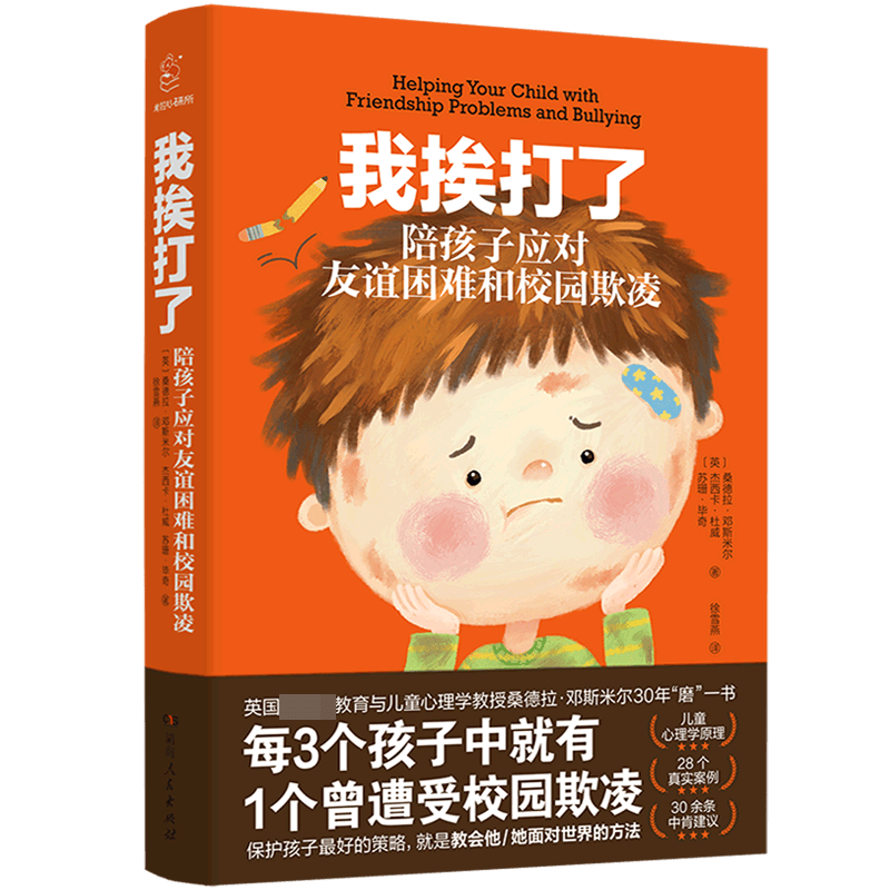 我挨打了(陪孩子应对友谊困难和校园欺凌)