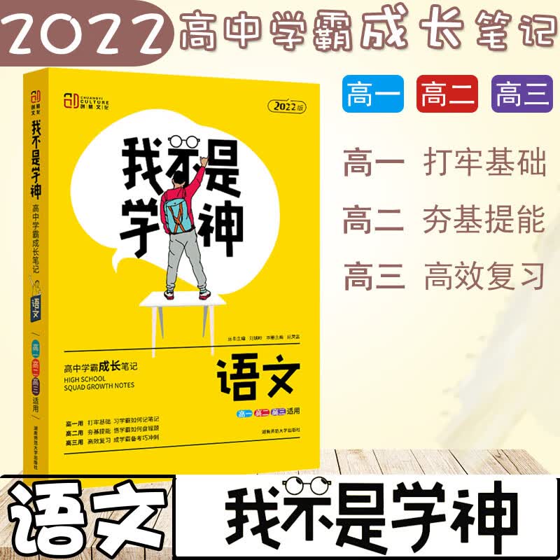 2022新版我不是学神二用版学霸成长笔记打牢基础如何记笔记高2夯基提能如何盘错题高3高效复习备考巧冲刺 语文 高中通用