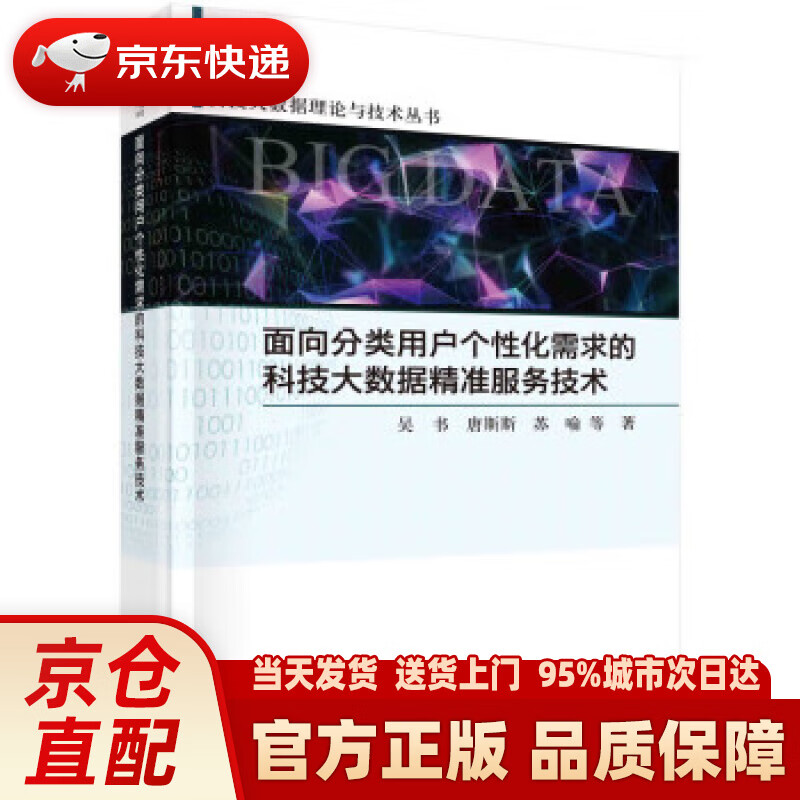 面向分类用户个性化需求的科技大数据精准服务技术 吴书等 科学出版社 9787030714053
