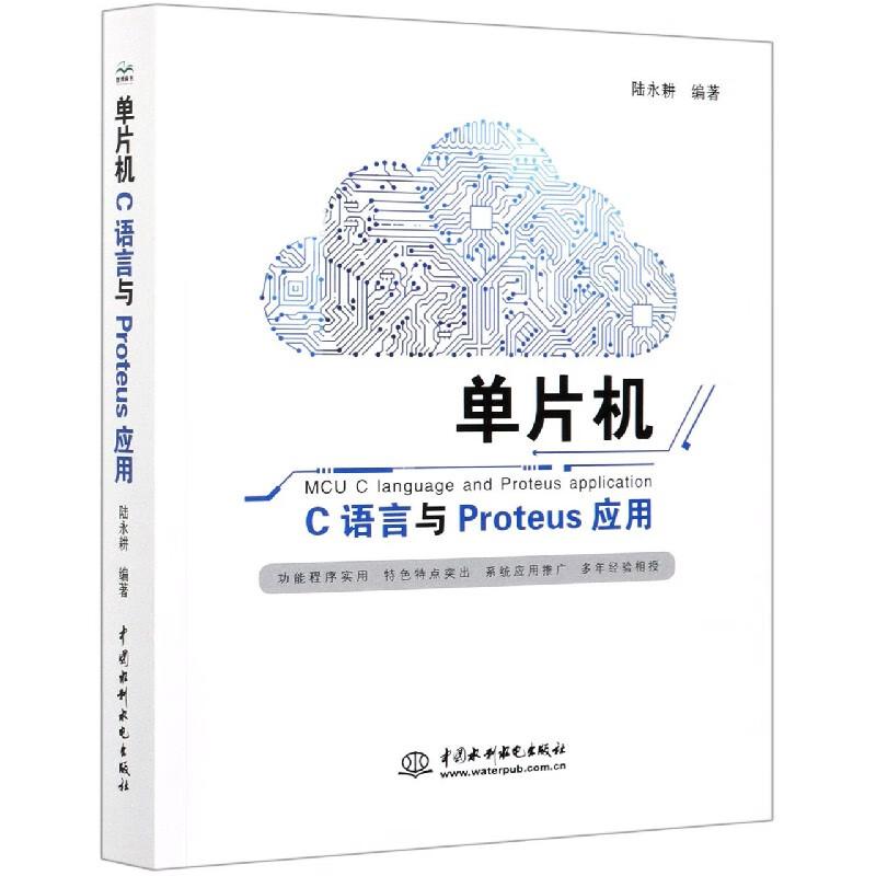 【现货】单片机C语言与Proteus应用