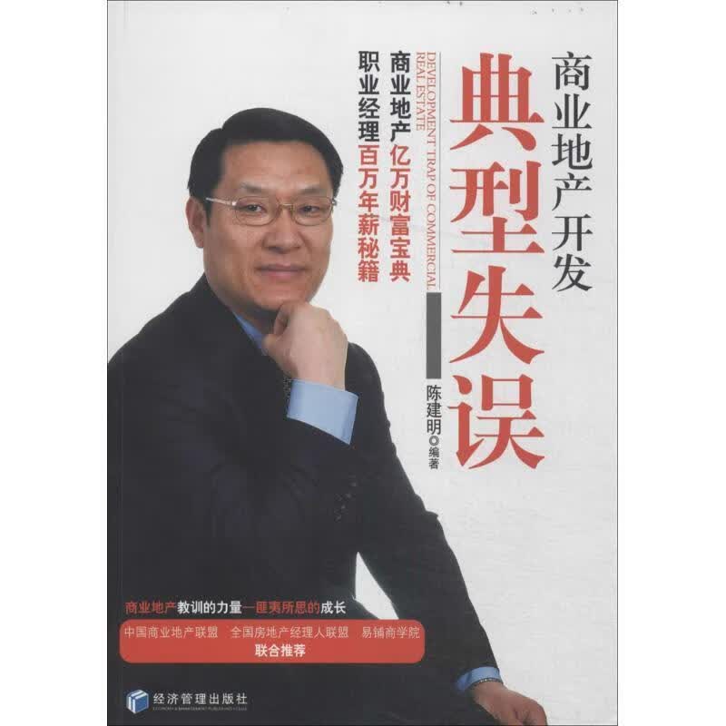 商业地产开发典型失误 陈建明 编著