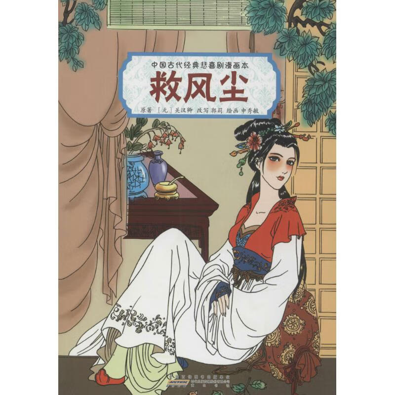 救风尘 (元)关汉卿 ；郭莉 改写；申秀敏 绘画 书籍