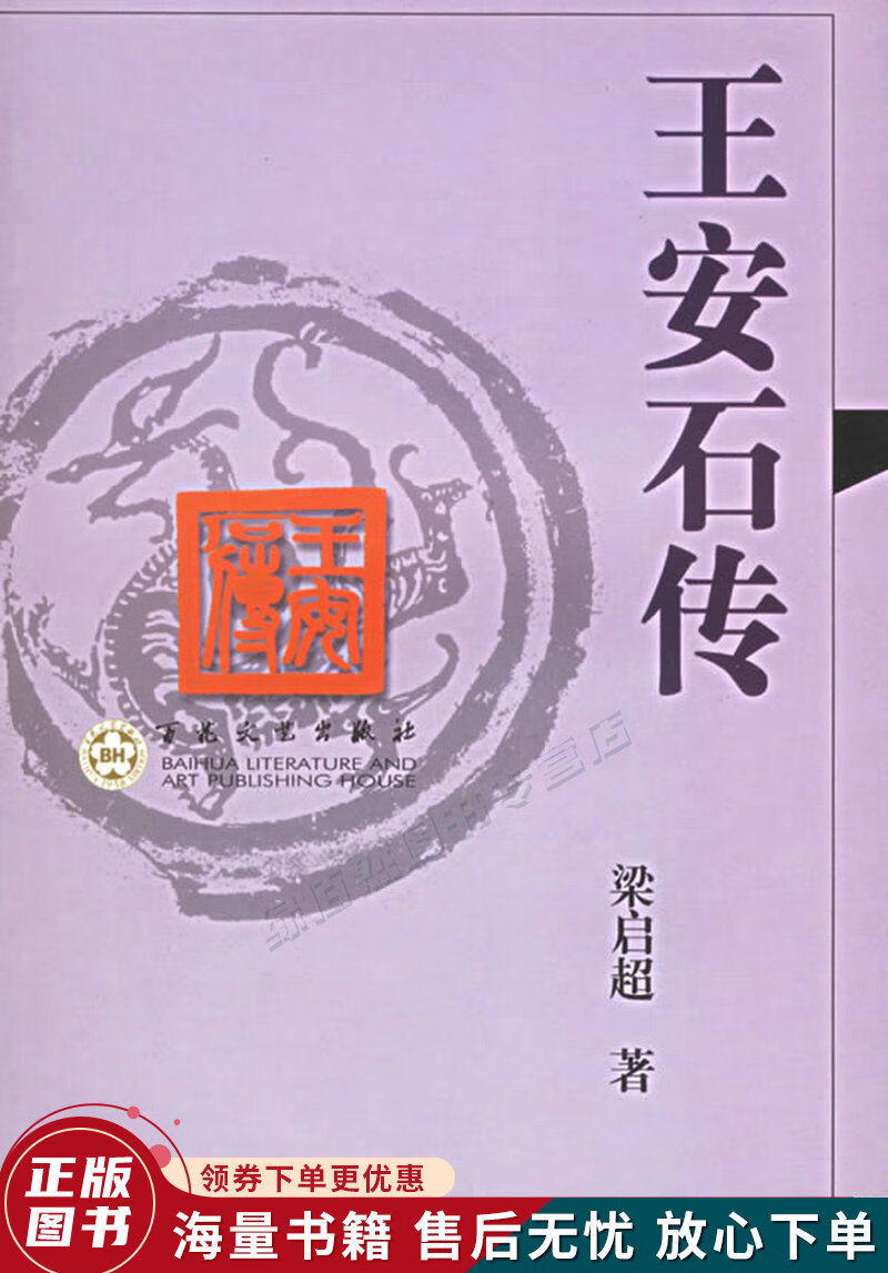 王安石传