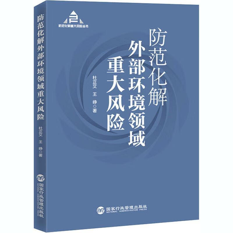 防范化解外部环境领域重大风险 杜正艾,王峥 国家行政学院出版社