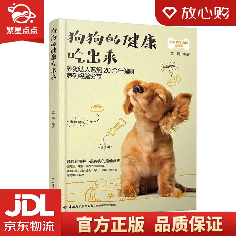 狗狗的健康吃出来 蓝炯 中国轻工业出版社