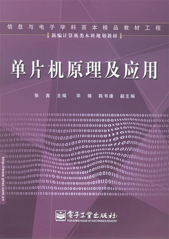单片机原理及应用 张鑫 主编 9787121013119