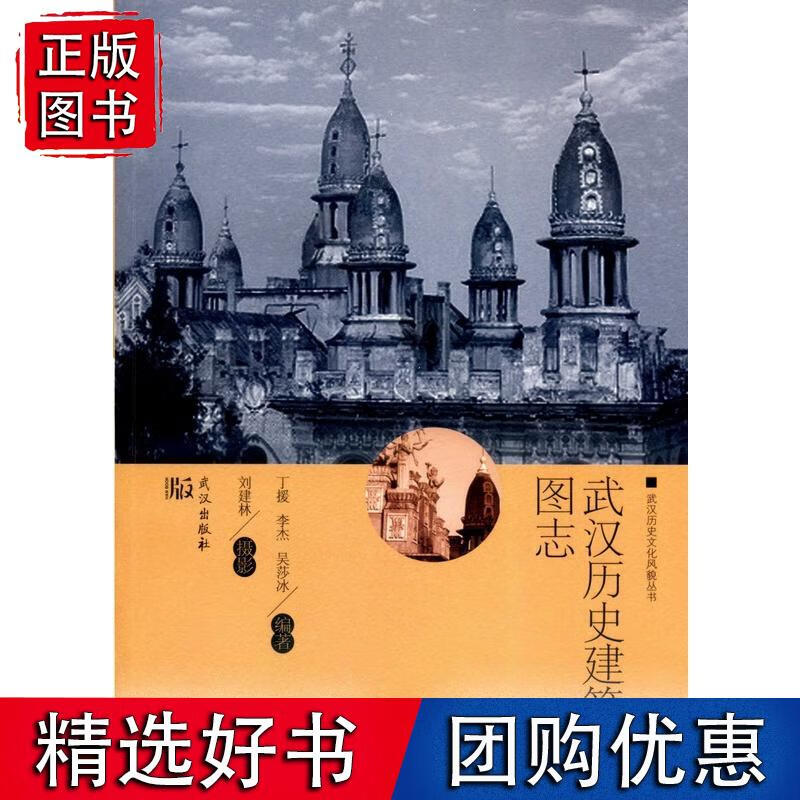 武汉历史建筑图志