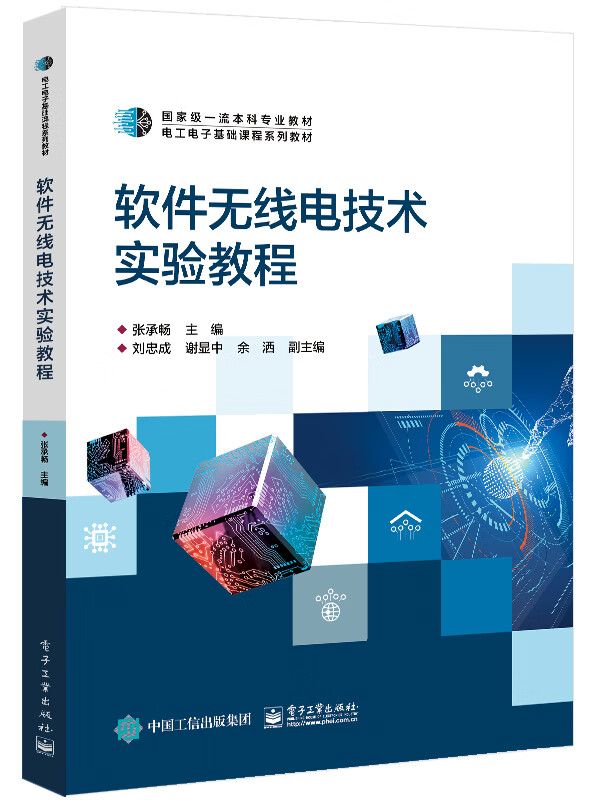 软件无线电技术实验教程