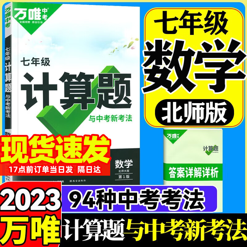 万唯中考计算题七八九年级数学专项训练2023版初一初二同步教材上册下册人教版北师基础练习册初中必刷题学霸万维中考 【七年级北师版】同步教材0基础就能用
