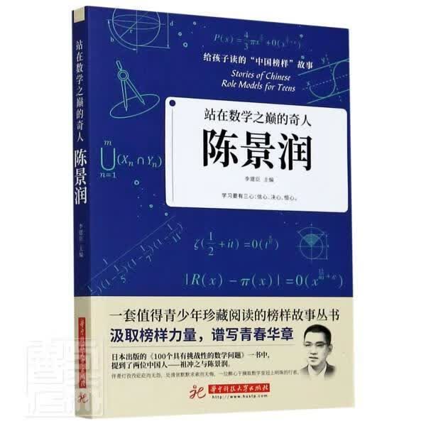 包邮：陈景润(站在数学之巅的奇人)/给孩子读的中国榜样故事 传记 陈景润传记青少年读物 小学生 图书