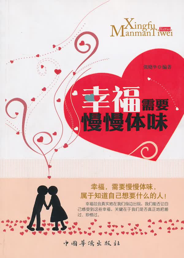 幸福需要慢慢体味 9787511335296 张晓华著 中国华侨出版社