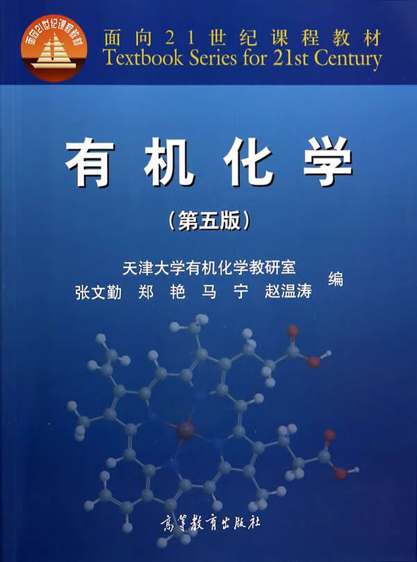 有机化学(第五版) 张文勤,郑艳,马宁,赵温涛