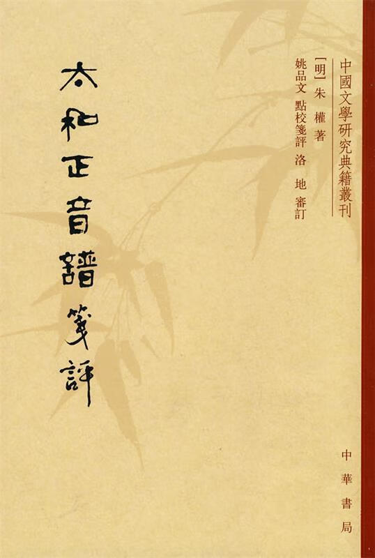 太和正音谱笺评【精选】