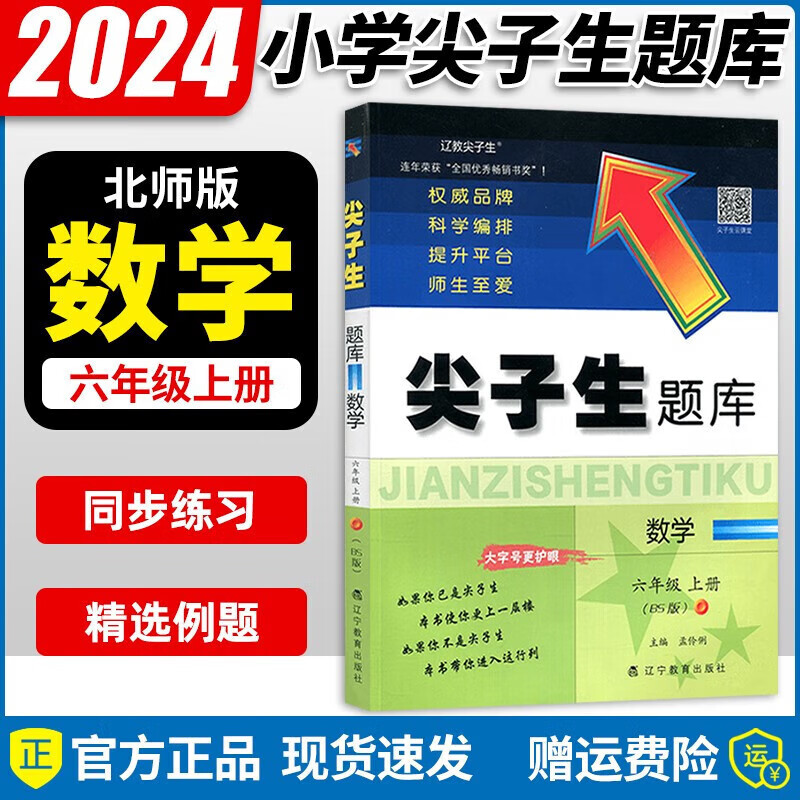自选】2023秋新版 尖子生题库六年级上册下册数学语文人教版北师版一课一练课堂同步练习题课时作业本思维训练天天练习册 六年级上册【数学】北师版