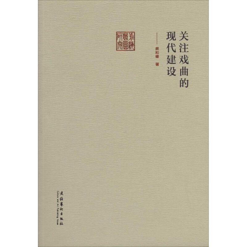 关注戏曲的现代建设