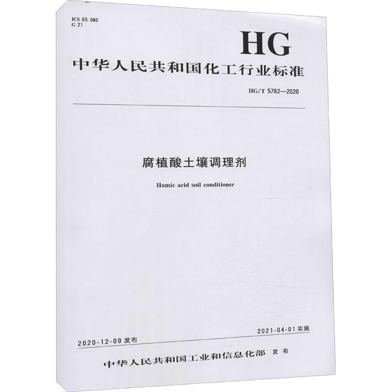 腐植酸土壤调理剂 HG/T 5782-2020