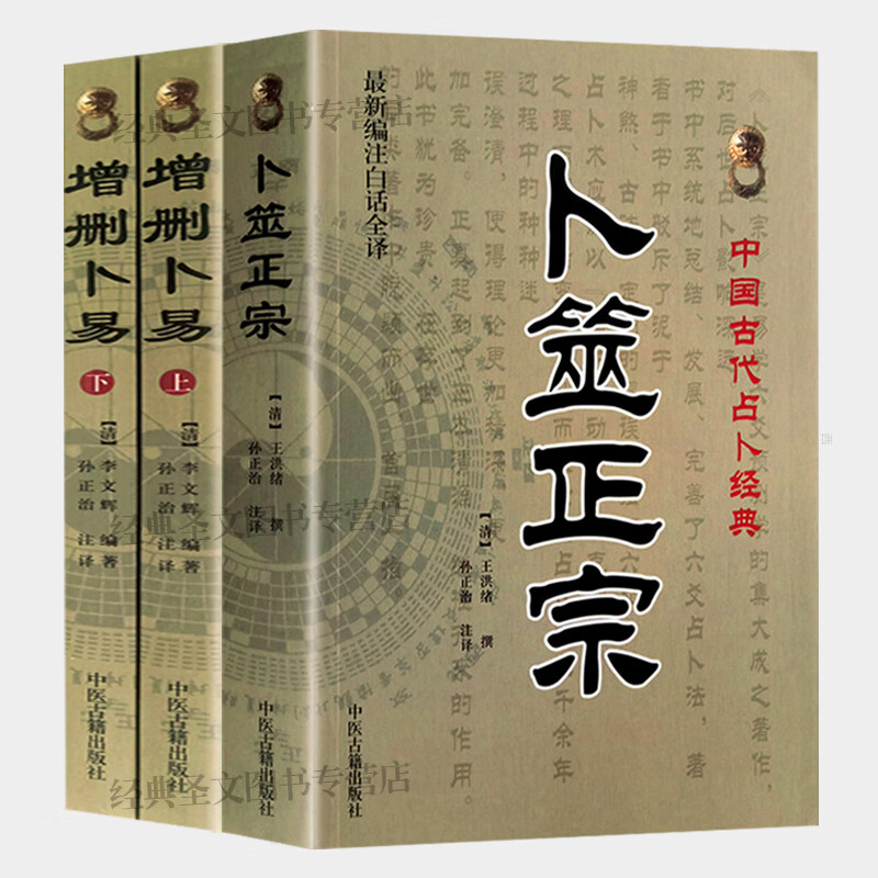中国古代占术经典（注释白话全译） 增删卜易 卜筮正宗 白话版 注释 全译  六爻 卜卦 八卦 预测学 书籍 增删卜易 卜筮正宗（共3册）定价98