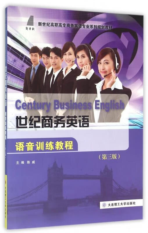 世纪商务英语语音训练教程 陈戚 编【书】
