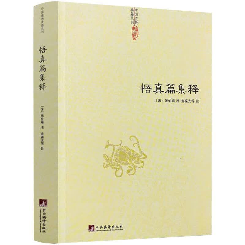 性命圭旨又叫性命双修万神圭旨明尹真人高弟道教道学修行典籍全书 悟真篇集释