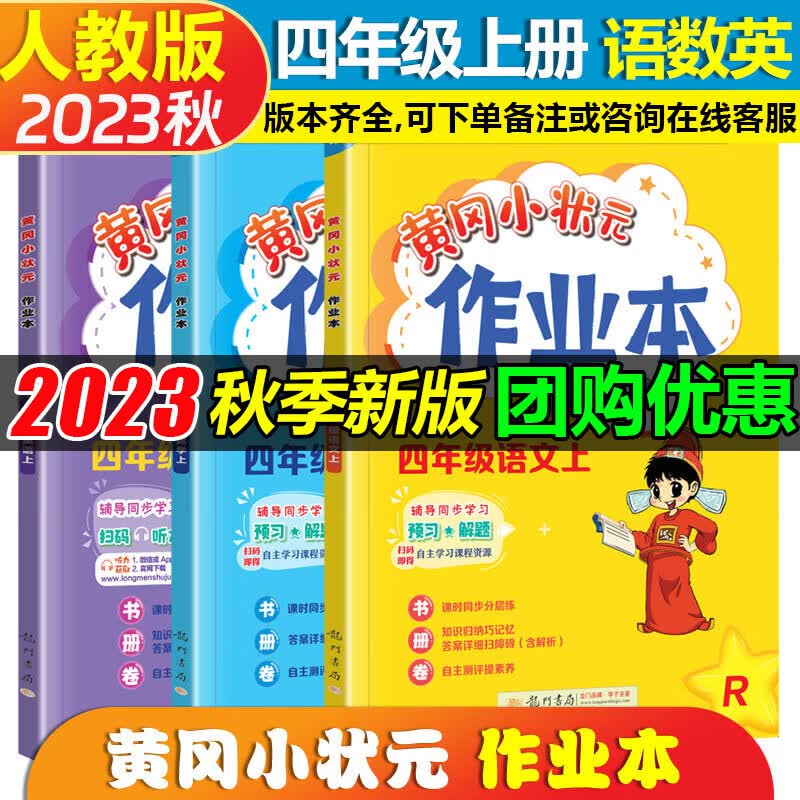 自选2023秋新黄冈小状元四年级上册语文数学英语人教版全套作业本部编版小学黄岗小状元4四年级上下册达标卷课时作业同步训练练习题北师版 作业本 四年级上册【语文+数学+英语3本】