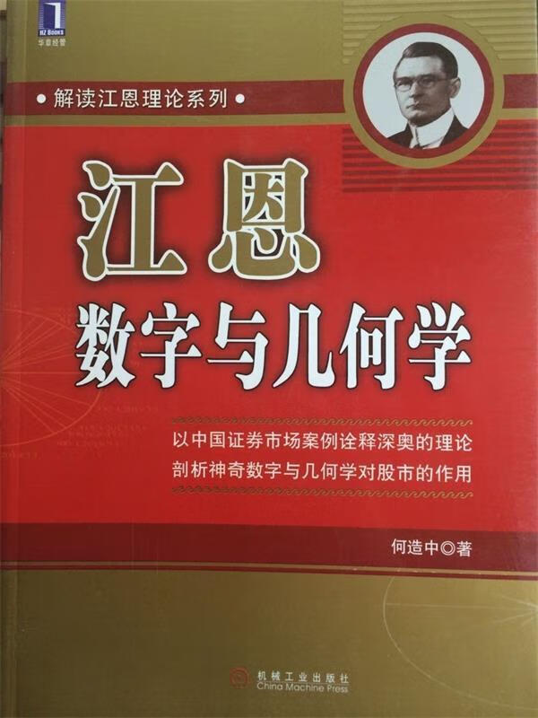 江恩数字与几何学 何造中 著 机械工业出版社