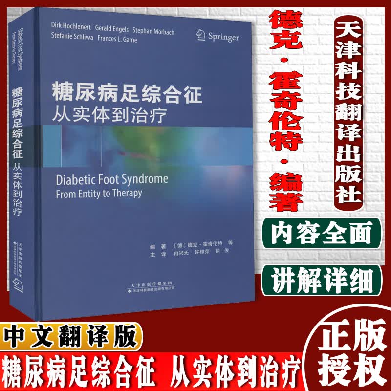 糖尿病足综合征 从实体到治疗内分泌 糖尿病 临床医学天津科技翻译出版公司9787543340503