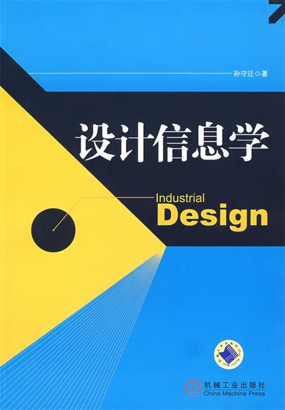 设计信息学 孙守迁著