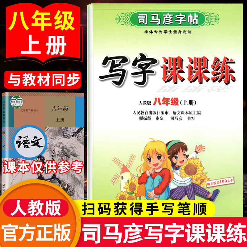 司马彦字帖初中生七年级八年级九年级上册下册语文课本同步写字课课练上初中衡水体英语人教版78中学生专用初一初二楷书临摹练字帖 八年级上册 语文