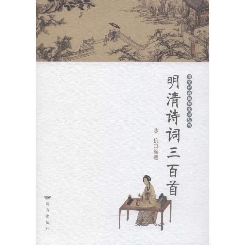 明清诗词三百首 陈伉  书籍