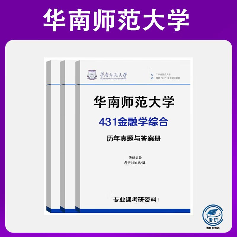 2024年华南师范大学431金融学综合考研真题及答案考研知识服务 431真题+答案