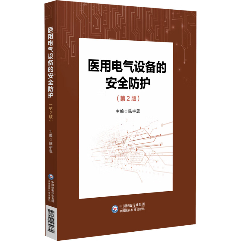 医用电气设备的安全防护 第2版 陈宇恩主编 安全防护基本规则安全分类 各类设备报警共性要求 中国医药科技出
