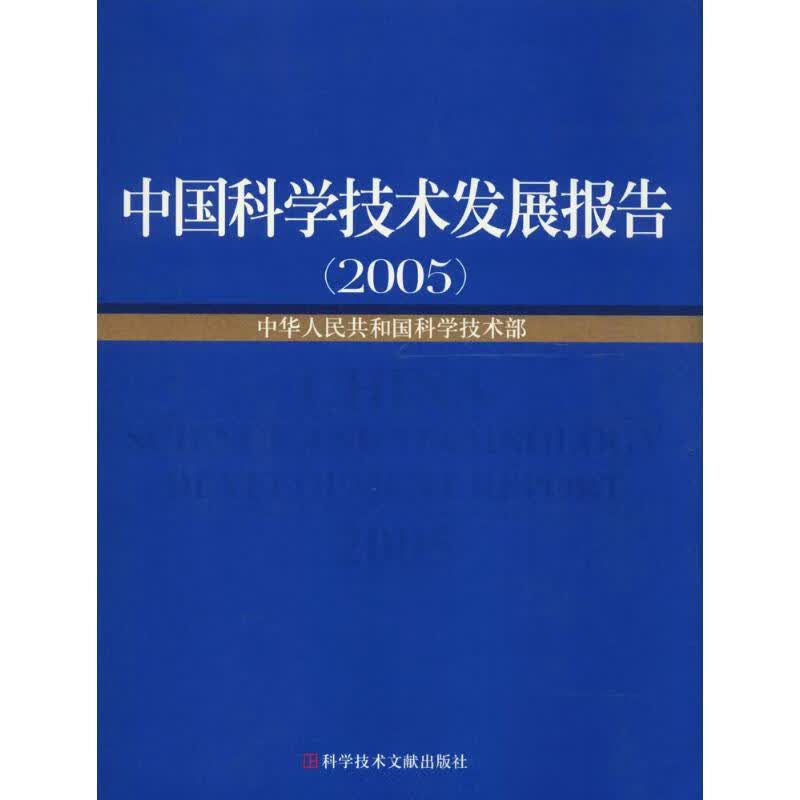 中国科学技术发展报告 2005