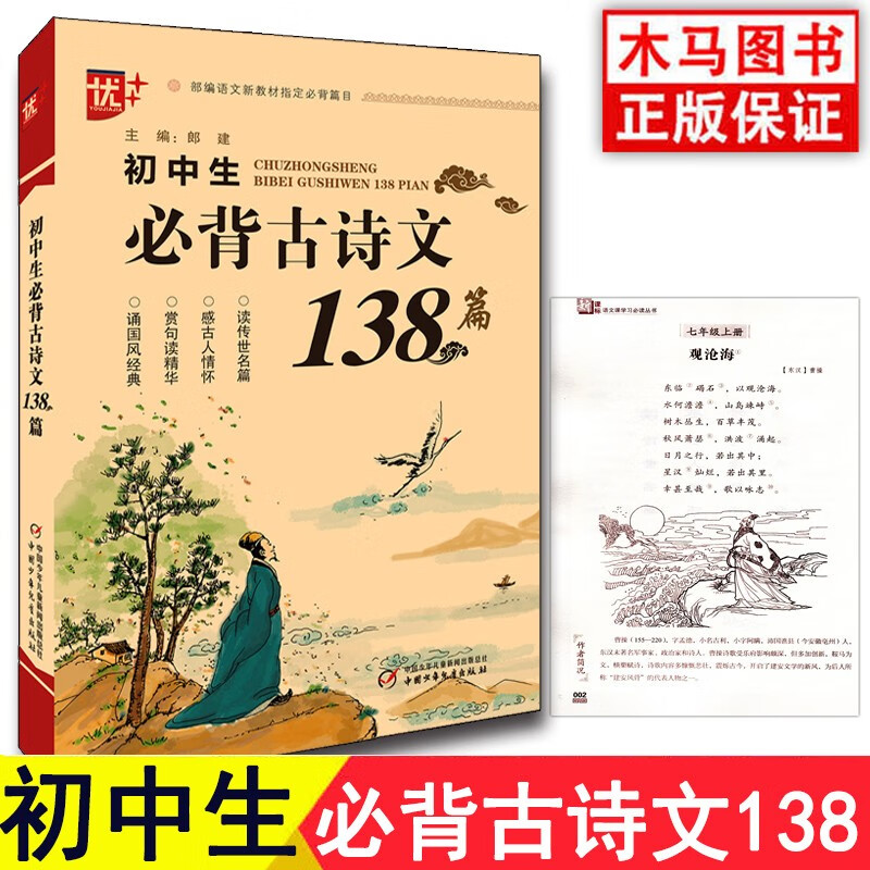 优++初中生必背古诗文138篇 初中语文部编版指定经典篇目必备古诗词同步教材课外文言文阅读训练题注释