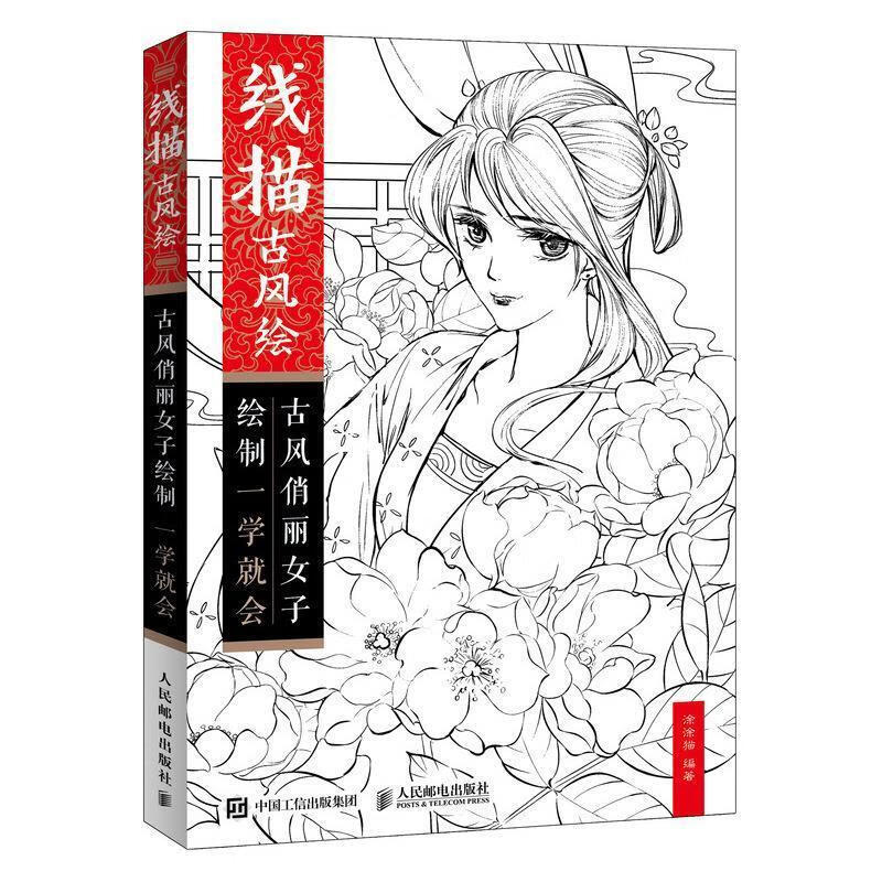 线描古风绘 古风俏丽女子绘制一学就会 涂涂猫【书】