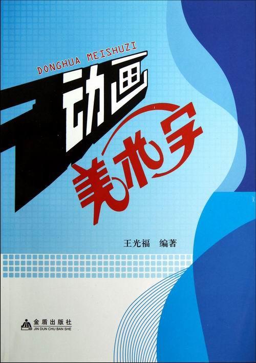 动画美术字王光福金盾出版社9787508280424/艺术书籍