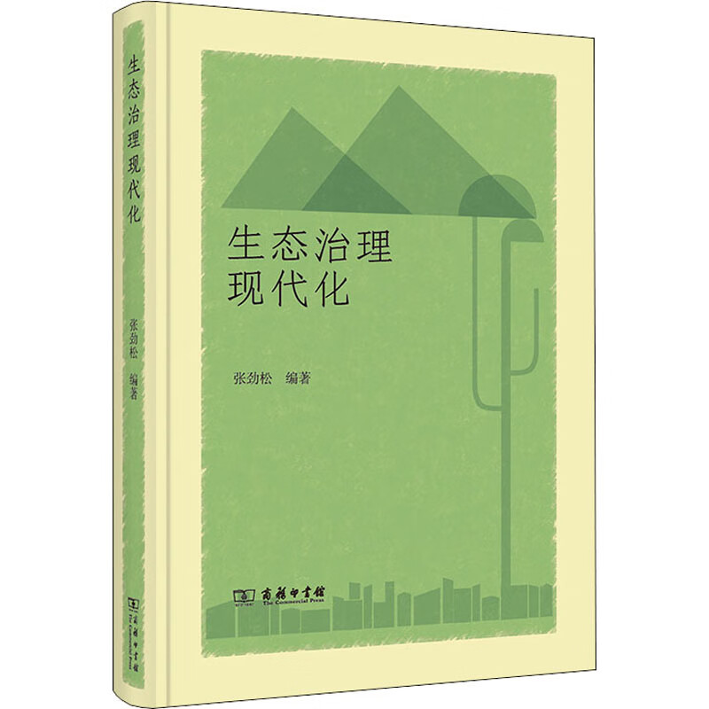 生态治理现代化 图书