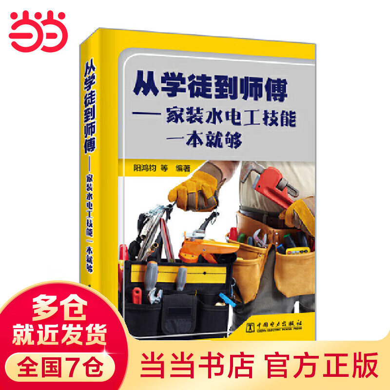 从学徒到师傅——家装水电工技能一本就够
